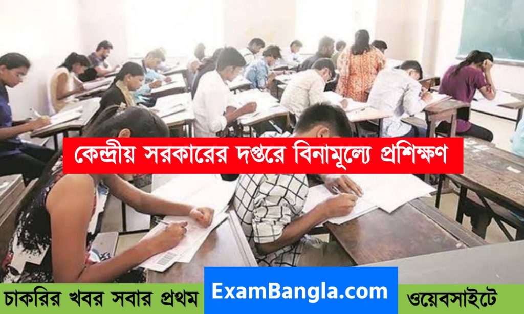 কেন্দ্রীয় সরকারে দপ্তরে বিনামূল্যে প্রশিক্ষণ, মাধ্যমিক পাশে আবেদন করুন - ExamBangla.com : West ...