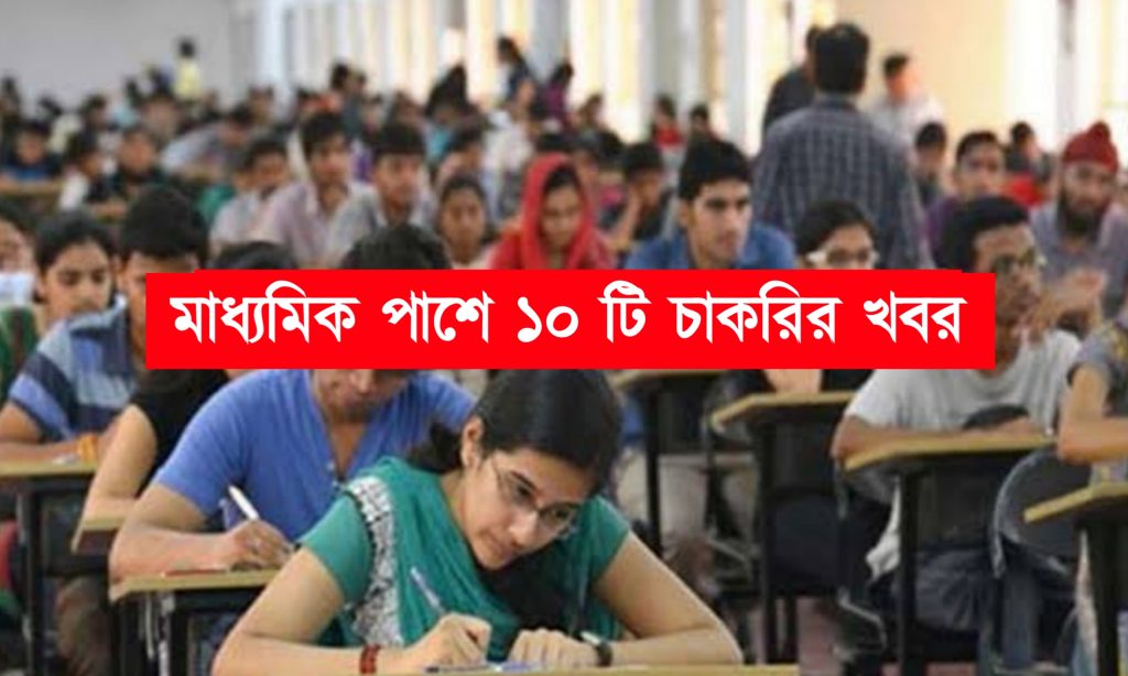 এই মুহূর্তে সেরা ১০ টি চাকরির খবর, মাধ্যমিক উচ্চমাধ্যমিক পাশে আবেদন করুন - ExamBangla.com : West ...