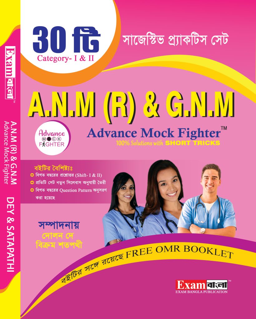 Best Book For ANM GNM Exam 2023 | ANM GNM Practice Set PDF - ExamBangla.com : West Bengal's #1 ...