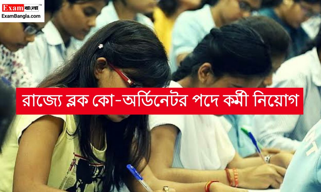 রাজ্যে ব্লক কো-অর্ডিনেটর পদে কর্মী নিয়োগ, প্রতিমাসে বেতন ১৫ হাজার টাকা - ExamBangla.com : West ...