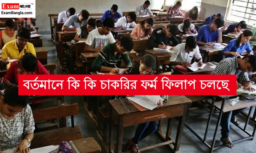 বর্তমানে কি কি চাকরির ফর্ম ফিলাপ চলছে, এক্ষুনি দেখে নিন - ExamBangla.com : West Bengal's #1 ...