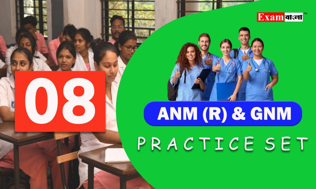 ANM GNM Practice Set 2024 | নার্সিং পরীক্ষার সাজেস্টিভ প্র্যাকটিস সেট ৮ - ExamBangla.com : West ...