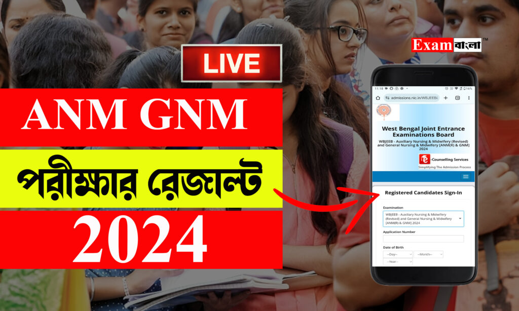 WBJEE ANM GNM Result 2024 | নিজের মোবাইলে ANM GNM পরীক্ষার রেজাল্ট দেখে নিন - ExamBangla.com ...