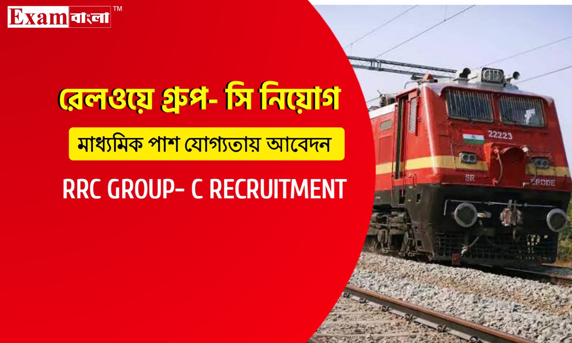 ভারতীয় রেলে গ্রুপ- সি পদে চাকরির সুযোগ, কোন যোগ্যতায় আবেদন? - ExamBangla.com : West Bengal's ...