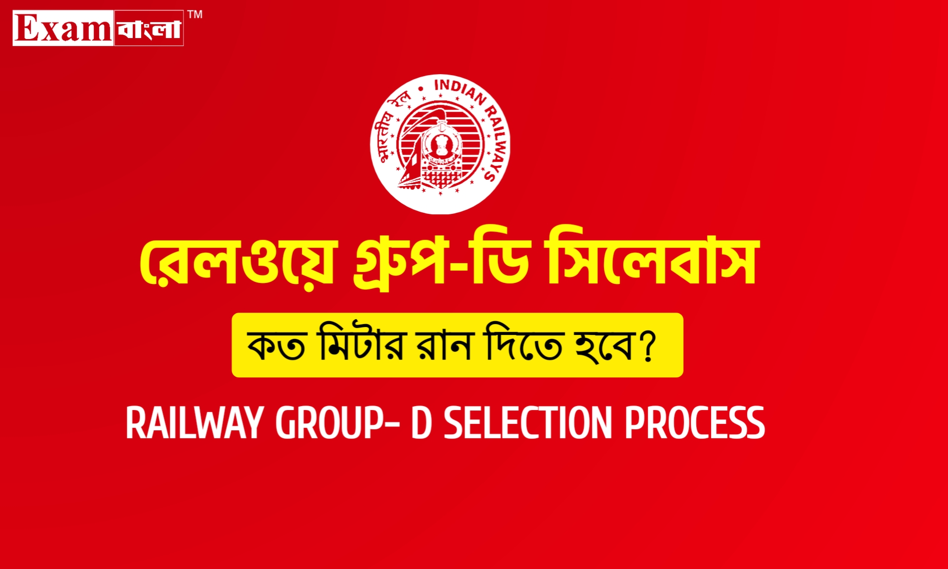 রেলওয়ে গ্রুপ- ডি পরীক্ষার সিলেবাস ২০২৫: কোন বিষয় থেকে কত নম্বরের প্রশ্ন আসবে? - ExamBangla.com ...